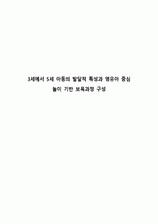 3세에서 5세 아동의 발달적 특성과 영유아 중심 놀이 기반 보육과정 구성