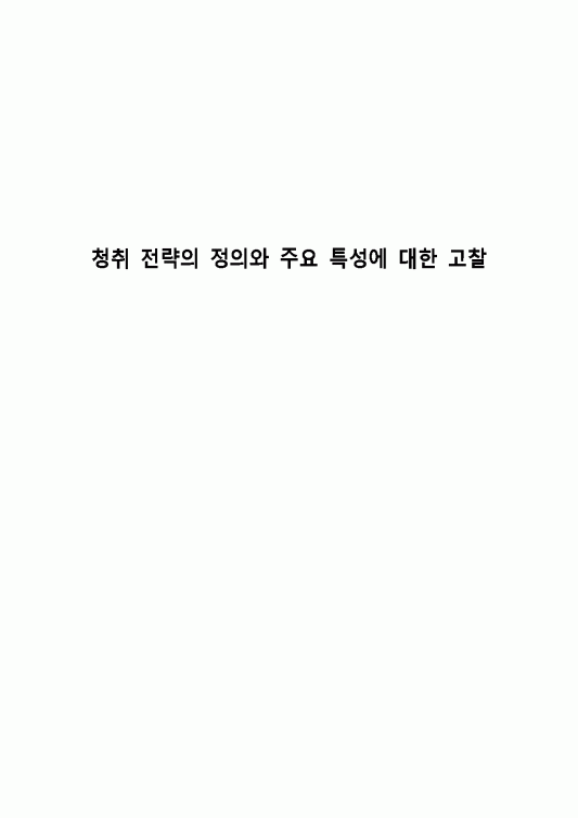 청취 전략의 정의와 주요 특성에 대한 고찰