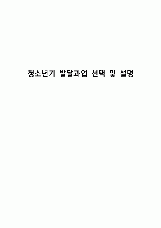 청소년기 발달과업 선택 및 설명