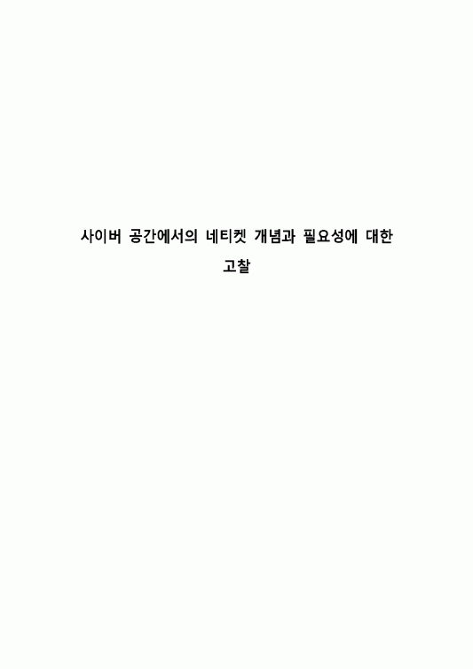 사이버 공간에서의 네티켓 개념과 필요성에 대한 고찰