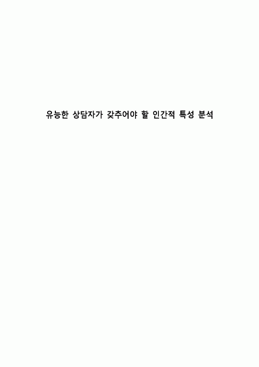 유능한 상담자가 갖추어야 할 인간적 특성 분석