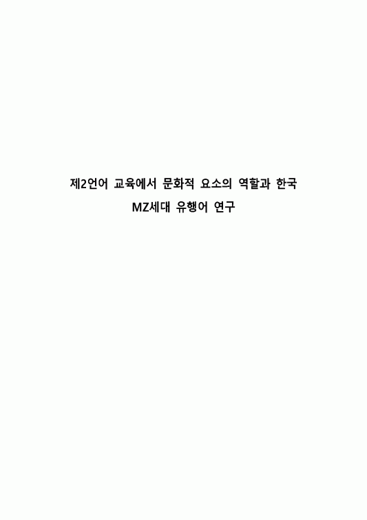 제2언어 교육에서 문화적 요소의 역할과 한국 MZ세대 유행어 연구