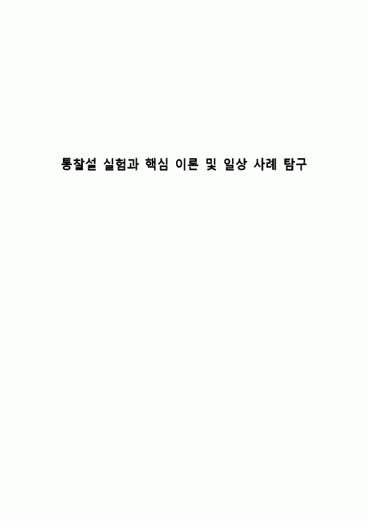 통찰설 실험과 핵심 이론 및 일상 사례 탐구