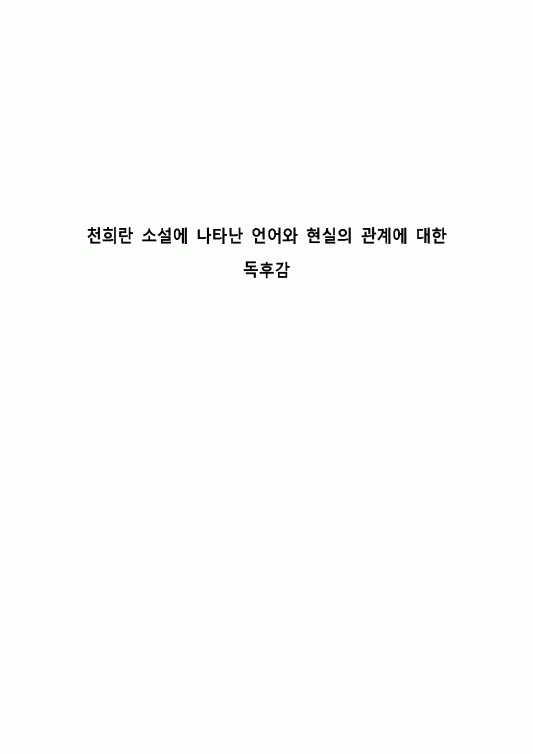 천희란 소설에 나타난 언어와 현실의 관계에 대한 독후감