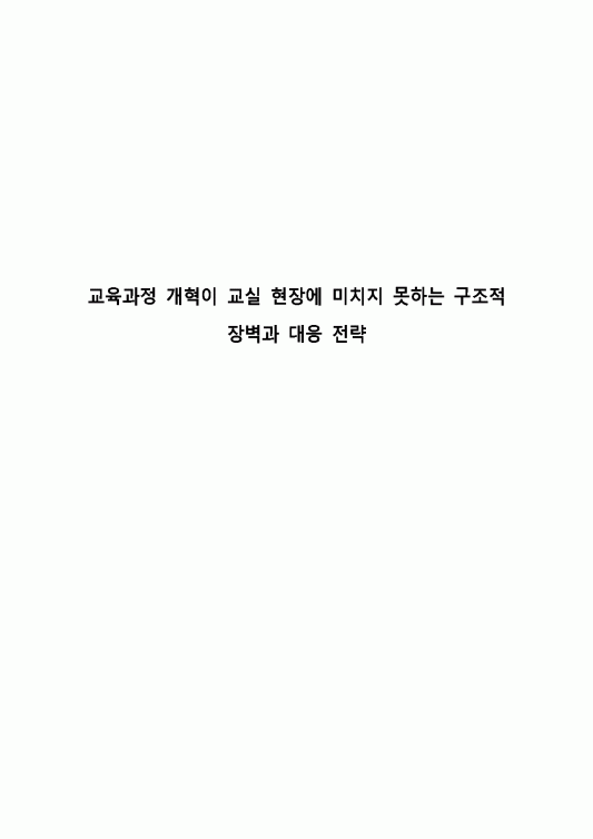 교육과정 개혁이 교실 현장에 미치지 못하는 구조적 장벽과 대응 전략