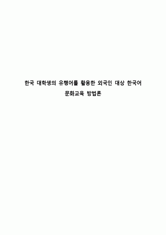 한국 대학생의 유행어를 활용한 외국인 대상 한국어 문화교육 방법론