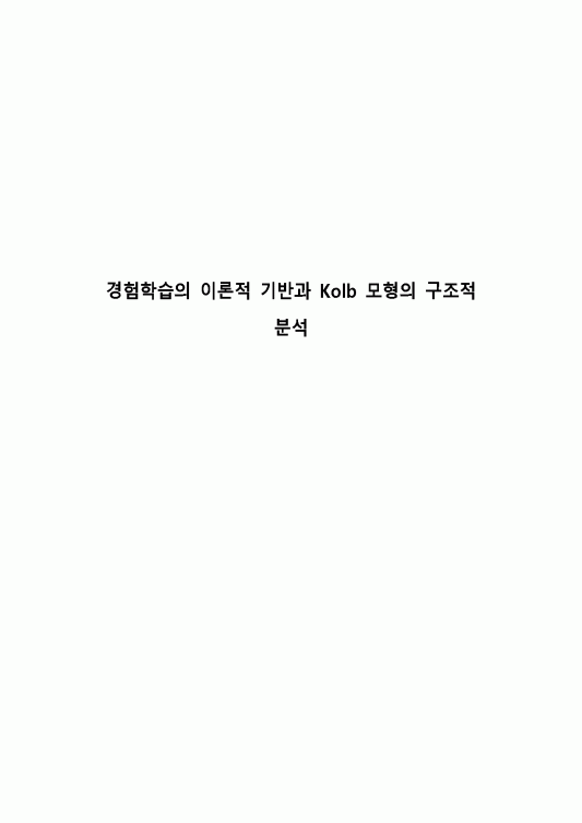 경험학습의 이론적 기반과 Kolb 모형의 구조적 분석