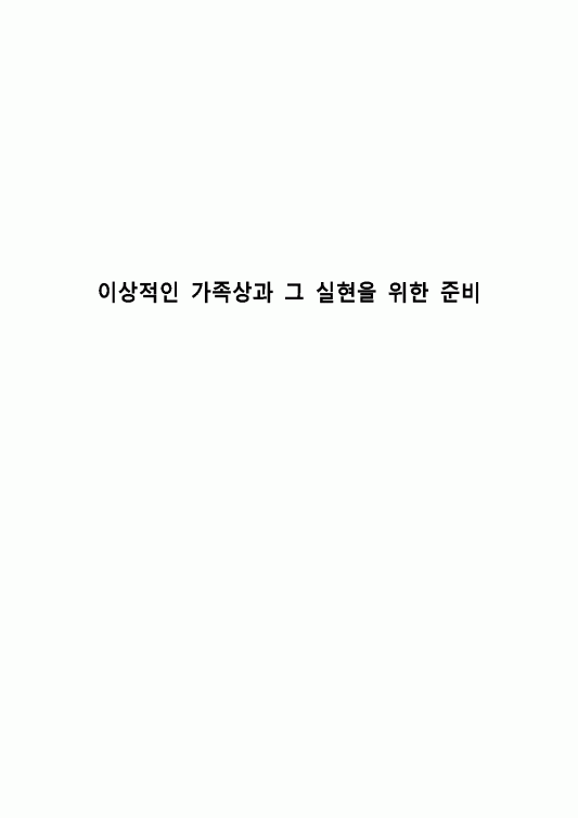 이상적인 가족상과 그 실현을 위한 준비