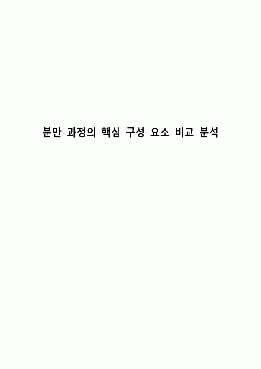 분만 과정의 핵심 구성 요소 비교 분석