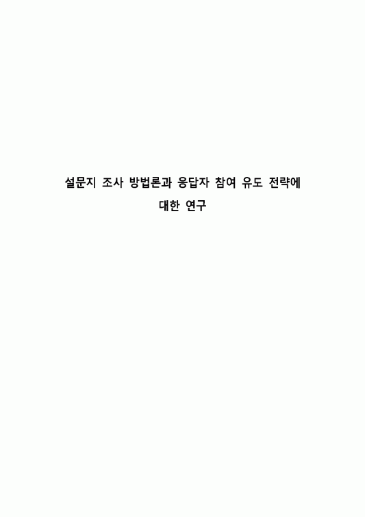 설문지 조사 방법론과 응답자 참여 유도 전략에 대한 연구