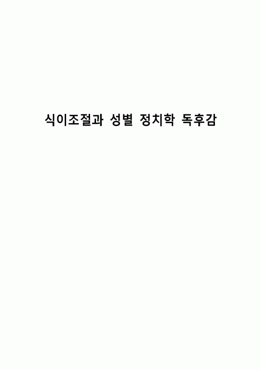식이조절과 성별 정치학 독후감