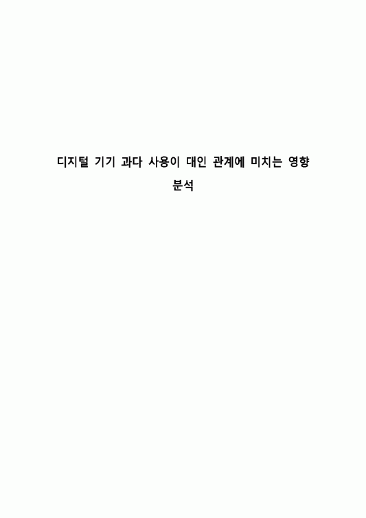 디지털 기기 과다 사용이 대인 관계에 미치는 영향 분석