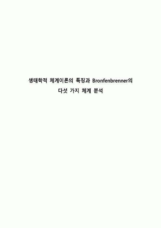 생태학적 체계이론의 특징과 Bronfenbrenner의 다섯 가지 체계 분석