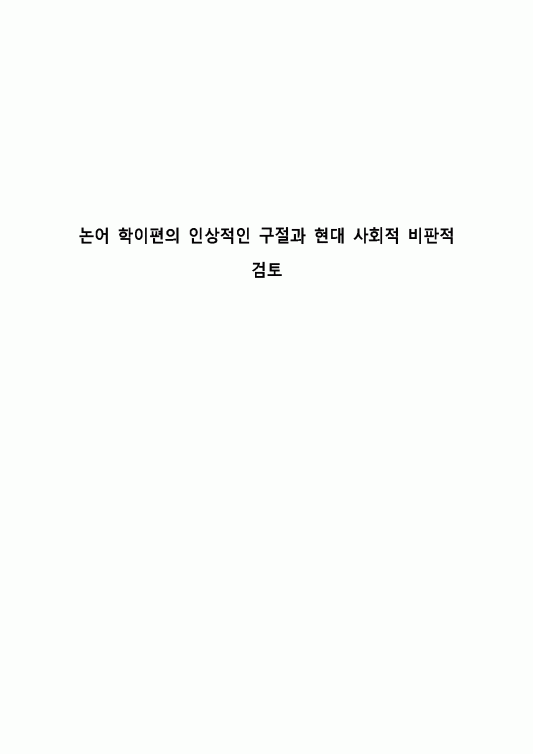 논어 학이편의 인상적인 구절과 현대 사회적 비판적 검토