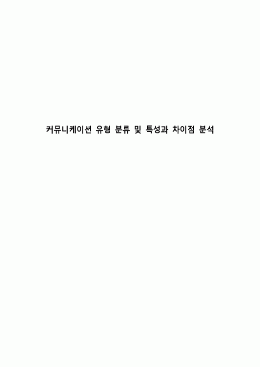 커뮤니케이션 유형 분류 및 특성과 차이점 분석