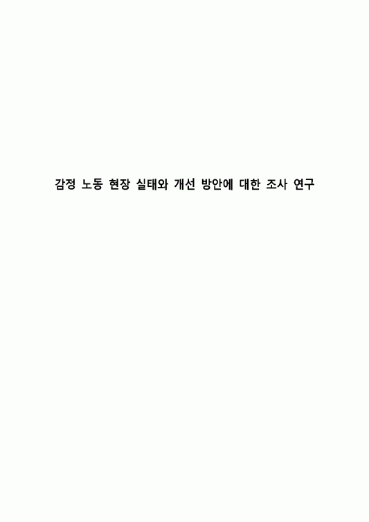 감정 노동 현장 실태와 개선 방안에 대한 조사 연구