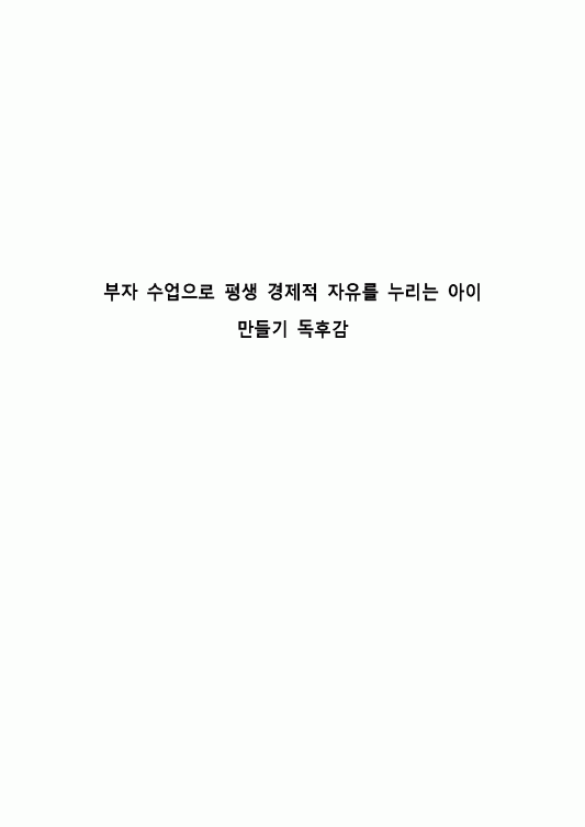 부자 수업으로 평생 경제적 자유를 누리는 아이 만들기 독후감