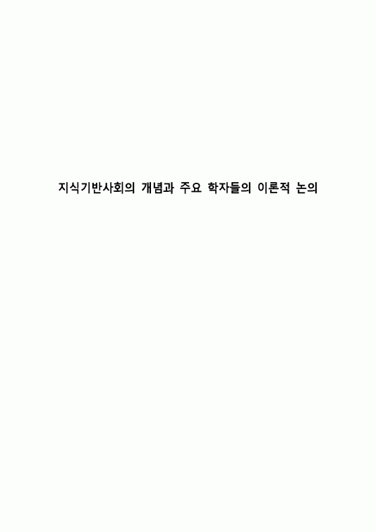지식기반사회의 개념과 주요 학자들의 이론적 논의