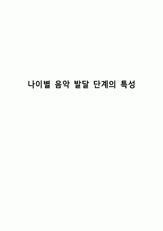 나이별 음악 발달 단계의 특성