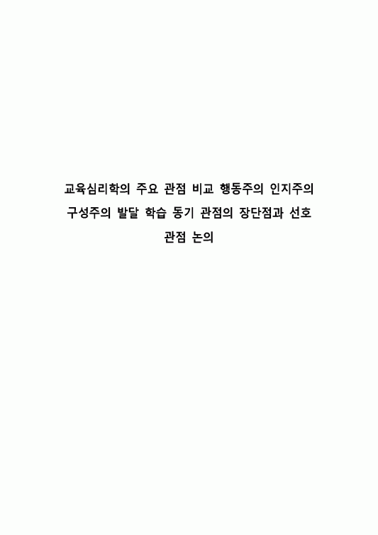 교육심리학의 주요 관점 비교 행동주의 인지주의 구성주의 발달 학습 동기 관점의 장단점과 선호 관점 논의