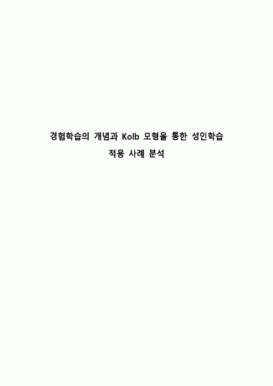 경험학습의 개념과 Kolb 모형을 통한 성인학습 적용 사례 분석