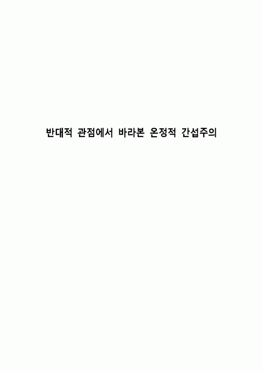 반대적 관점에서 바라본 온정적 간섭주의