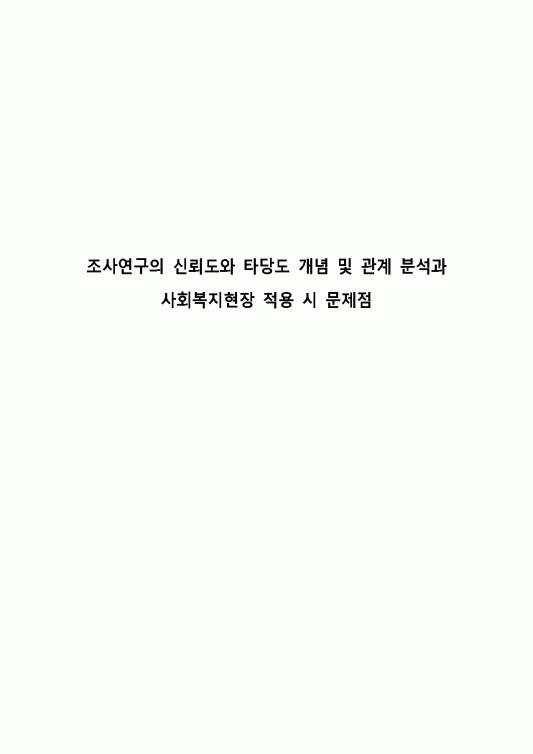 조사연구의 신뢰도와 타당도 개념 및 관계 분석과 사회복지현장 적용 시 문제점