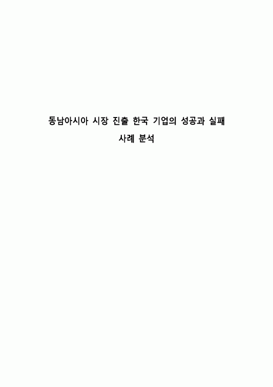 동남아시아 시장 진출 한국 기업의 성공과 실패 사례 분석