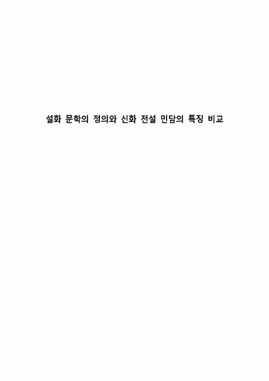설화 문학의 정의와 신화 전설 민담의 특징 비교