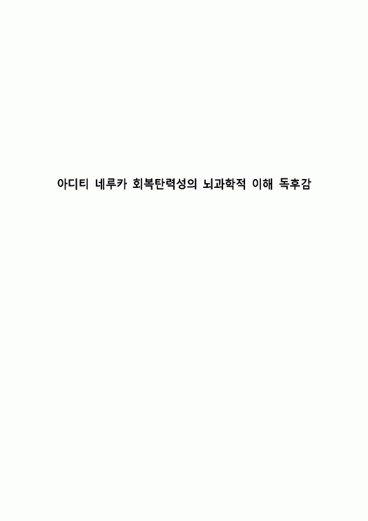 아디티 네루카 회복탄력성의 뇌과학적 이해 독후감