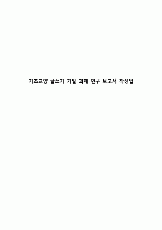 기초교양 글쓰기 기말 과제 연구 보고서 작성법