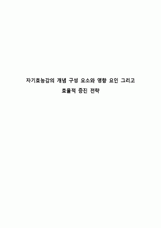 자기효능감의 개념 구성 요소와 영향 요인 그리고 효율적 증진 전략