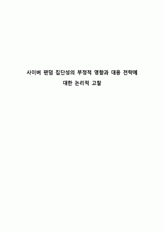 사이버 팬덤 집단성의 부정적 영향과 대응 전략에 대한 논리적 고찰