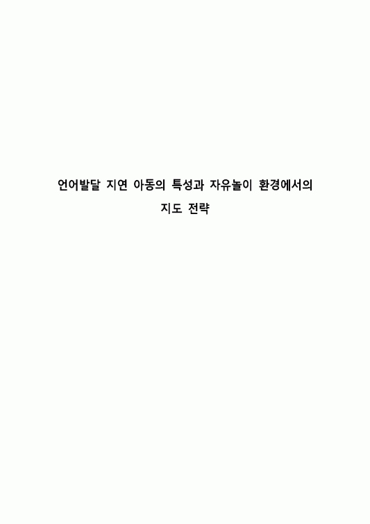 언어발달 지연 아동의 특성과 자유놀이 환경에서의 지도 전략