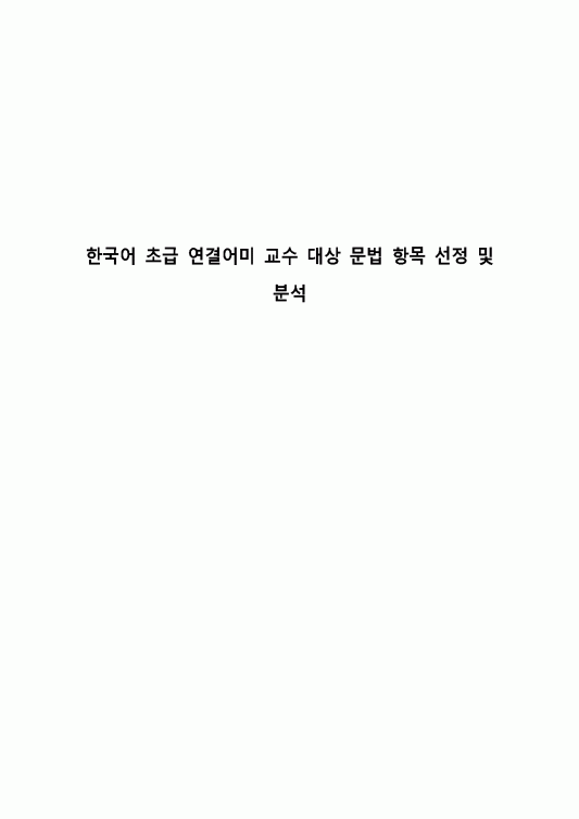 한국어 초급 연결어미 교수 대상 문법 항목 선정 및 분석