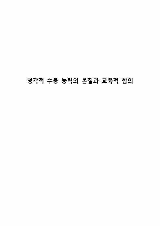 청각적 수용 능력의 본질과 교육적 함의