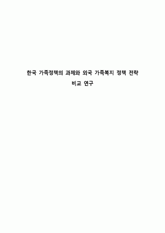 한국 가족정책의 과제와 외국 가족복지 정책 전략 비교 연구