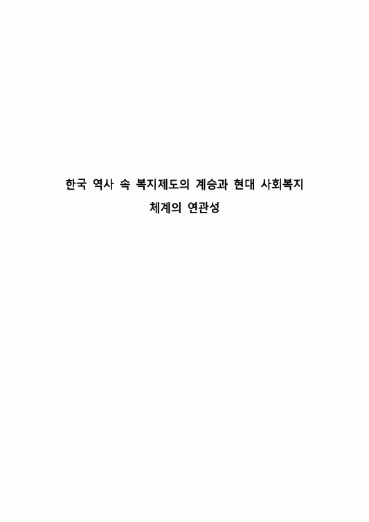 한국 역사 속 복지제도의 계승과 현대 사회복지 체계의 연관성