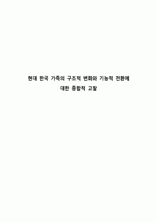 현대 한국 가족의 구조적 변화와 기능적 전환에 대한 종합적 고찰