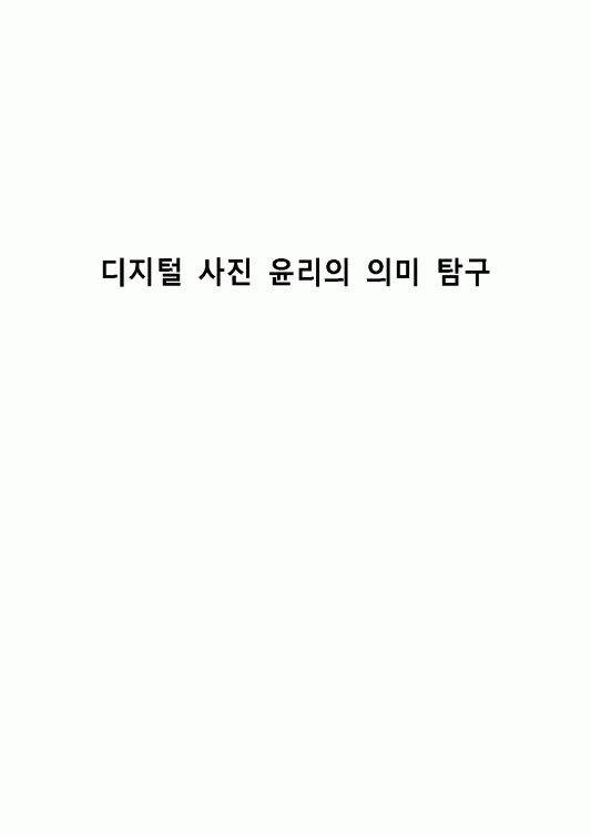 디지털 사진 윤리의 의미 탐구
