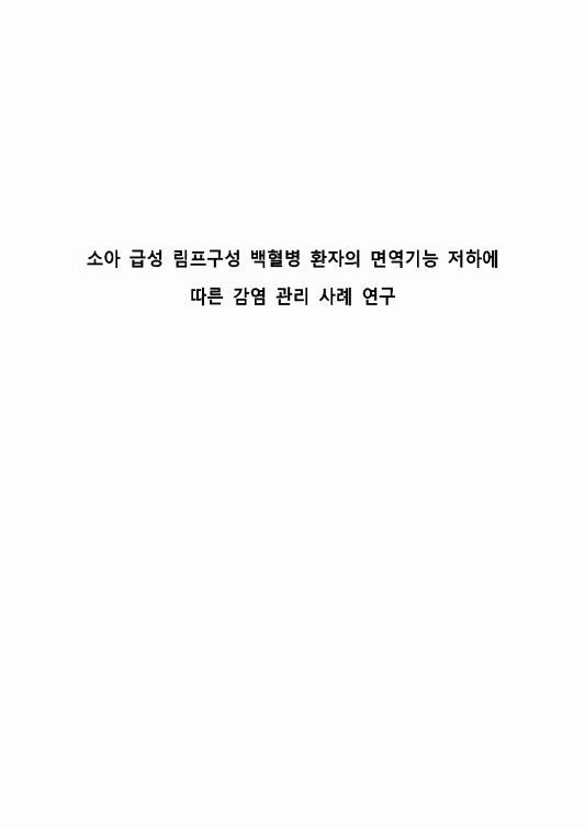 소아 급성 림프구성 백혈병 환자의 면역기능 저하에 따른 감염 관리 사례 연구