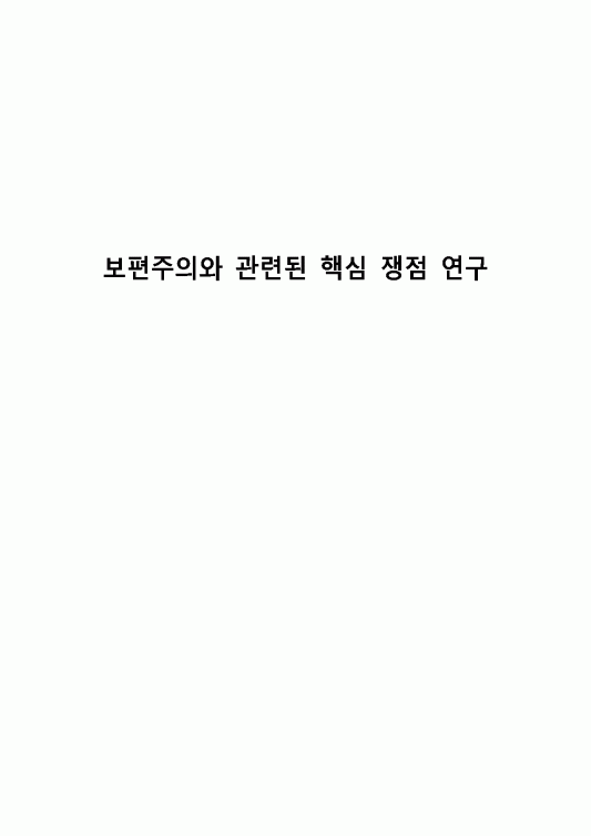 보편주의와 관련된 핵심 쟁점 연구
