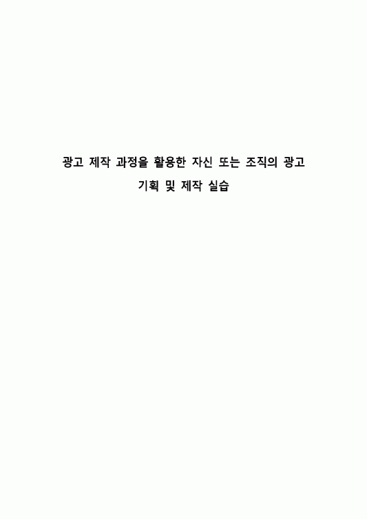 광고 제작 과정을 활용한 자신 또는 조직의 광고 기획 및 제작 실습