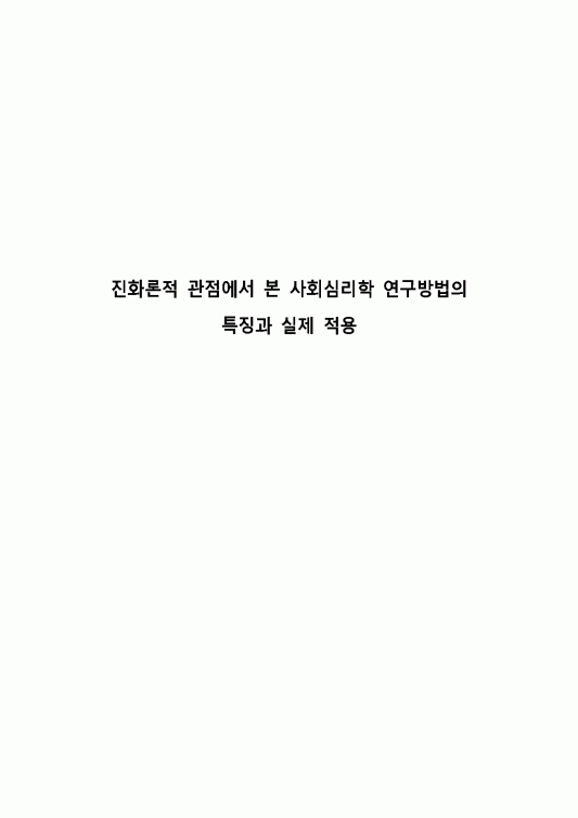 진화론적 관점에서 본 사회심리학 연구방법의 특징과 실제 적용