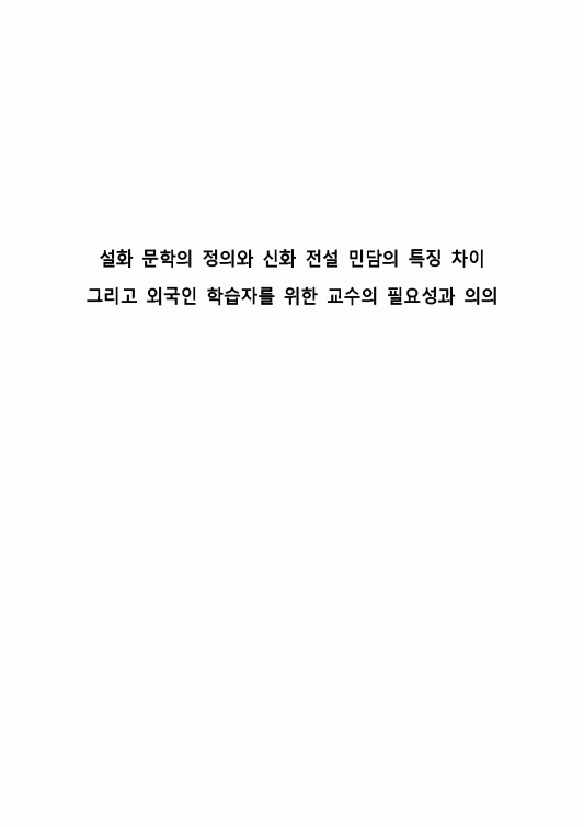 설화 문학의 정의와 신화 전설 민담의 특징 차이 그리고 외국인 학습자를 위한 교수의 필요성과 의의