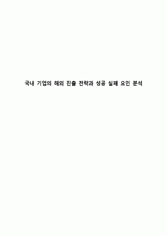 국내 기업의 해외 진출 전략과 성공 실패 요인 분석