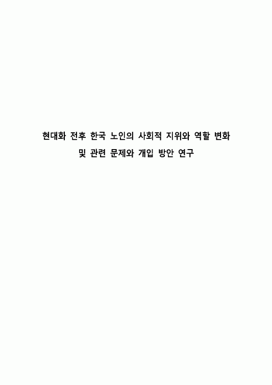 현대화 전후 한국 노인의 사회적 지위와 역할 변화 및 관련 문제와 개입 방안 연구