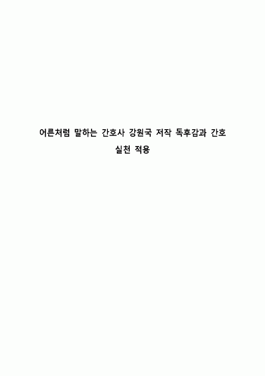 어른처럼 말하는 간호사 강원국 저작 독후감과 간호 실천 적용