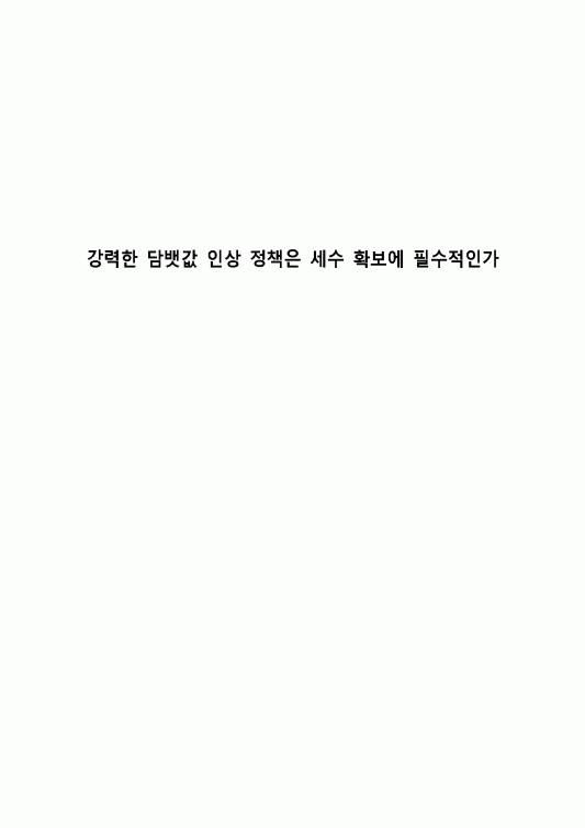 강력한 담뱃값 인상 정책은 세수 확보에 필수적인가