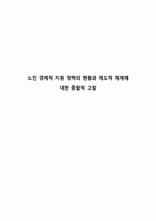 노인 경제적 지원 정책의 현황과 제도적 체계에 대한 종합적 고찰